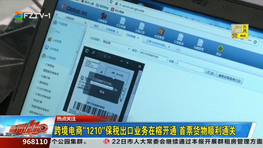 跨境电商“1210保税出口”业务在榕开通 首票货物顺利通关