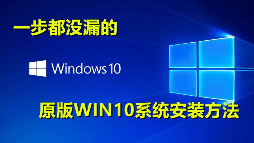 系统崩溃还得满大街找电脑店?三分钟学会原版WIN10系统安装