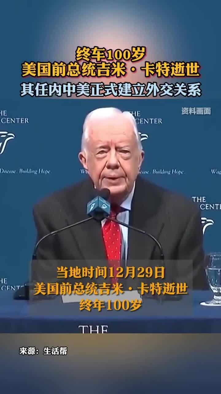 美国前总统吉米·卡特逝世,终年100岁