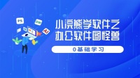 小浣熊学软件之办公软件图怪兽 第6集 点击1000W的广告banner怎么做