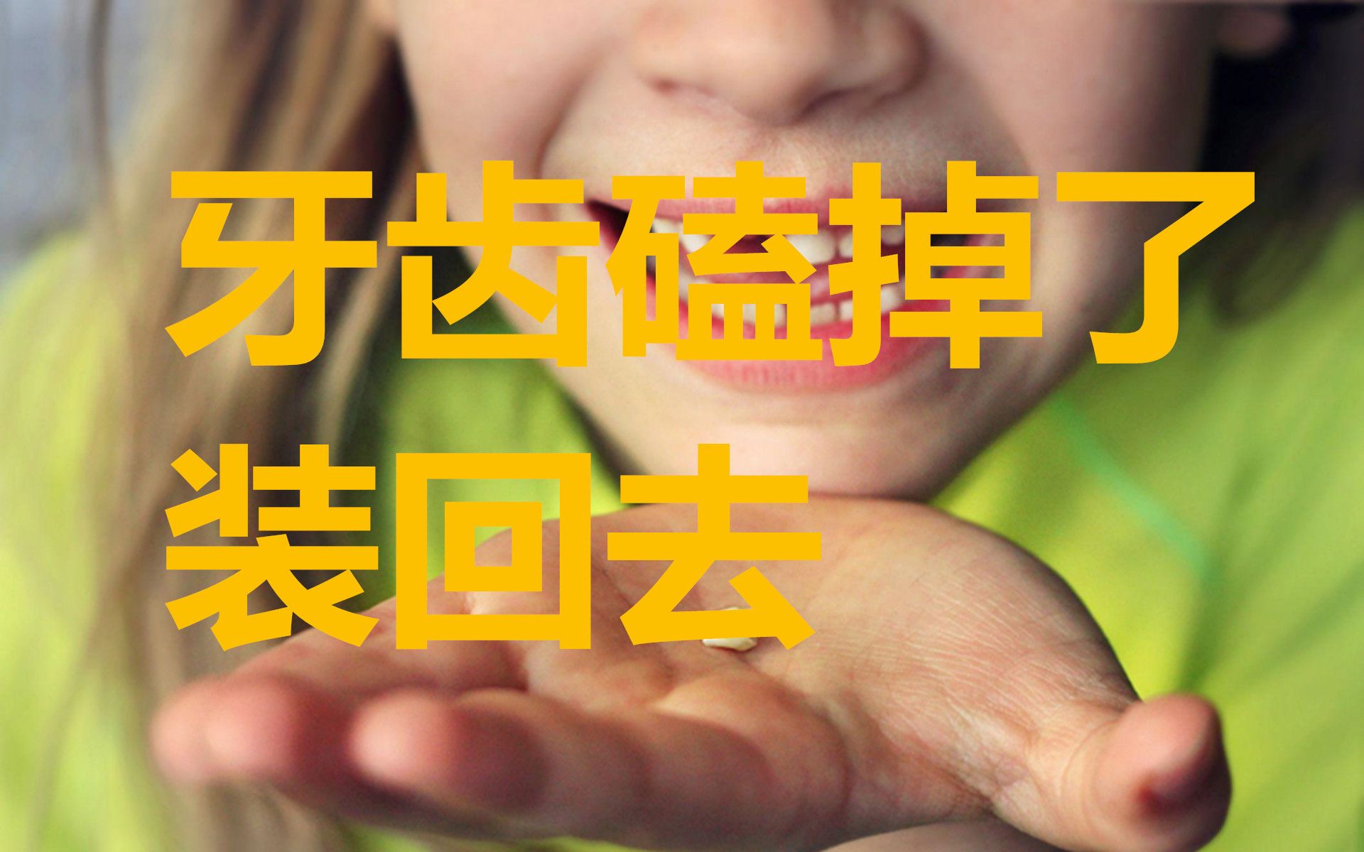 牙齿掉了不要扔及时去医院,还可以装回去!