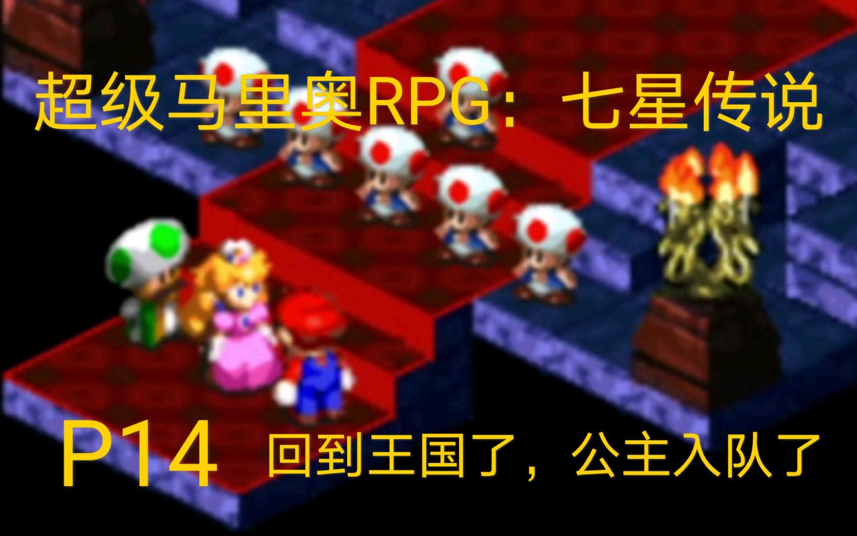 【完美无缺加油】《超级马里奥RPG:七星传说》中文剧情攻略流程 ...