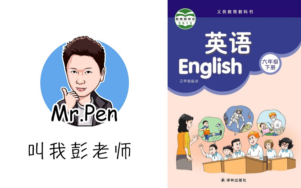 【叫我彭老师】【苏教版译林英语六年级下学期教材详解】【第一单元】