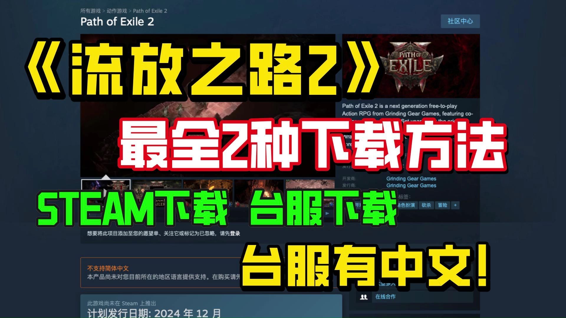 【POE2】流放之路2下载方法大汇总!流放之路2Steam入库下载+流放...