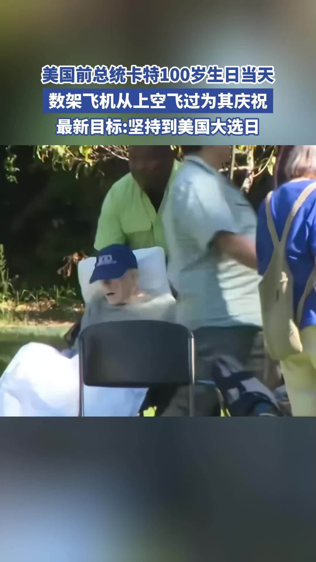 美国前总统卡特,100岁生日当天,数架飞机从上空飞过为其庆祝