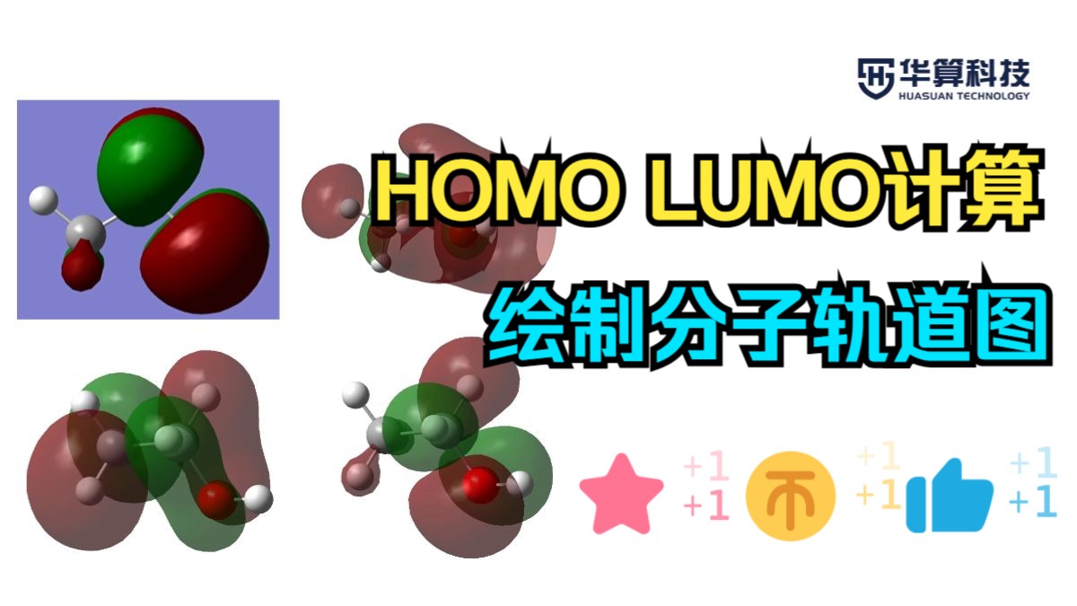 HOMO-LUMO计算教程第五期:绘制分子轨道!轻松产出顶刊级图片!| ...