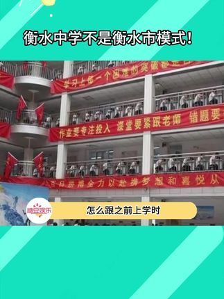 所有学校模仿的衡中竟然是自己想象中的衡中。好好好,就学些不花钱...