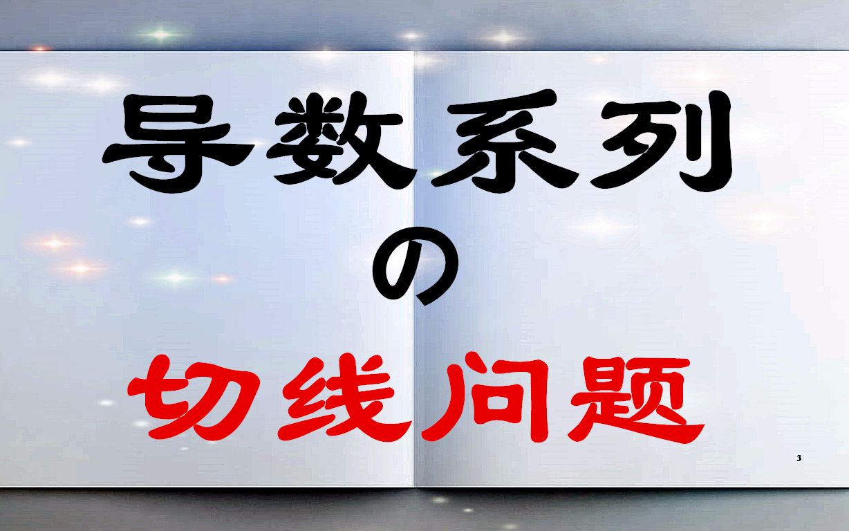 用导数求切线方程(1)の已知斜率求切线方程或切点