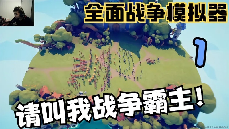 全面战争模拟器 1 一百个二傻子大战一百个将军!!