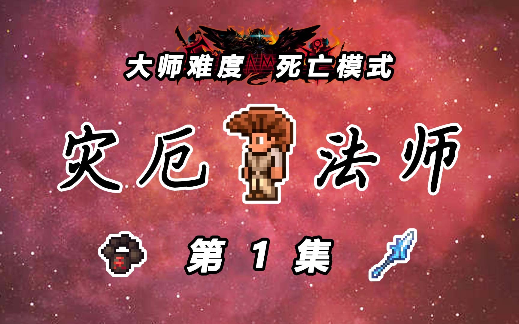 【泰拉瑞亚灾厄法师】1:全新难度的灾厄版本