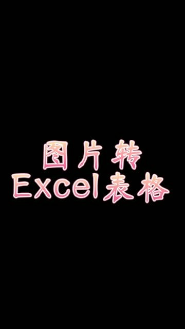 图片转Excel表格