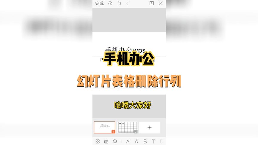 手机办公软件,幻灯片中表格怎么删除行列,教你3中方式删除