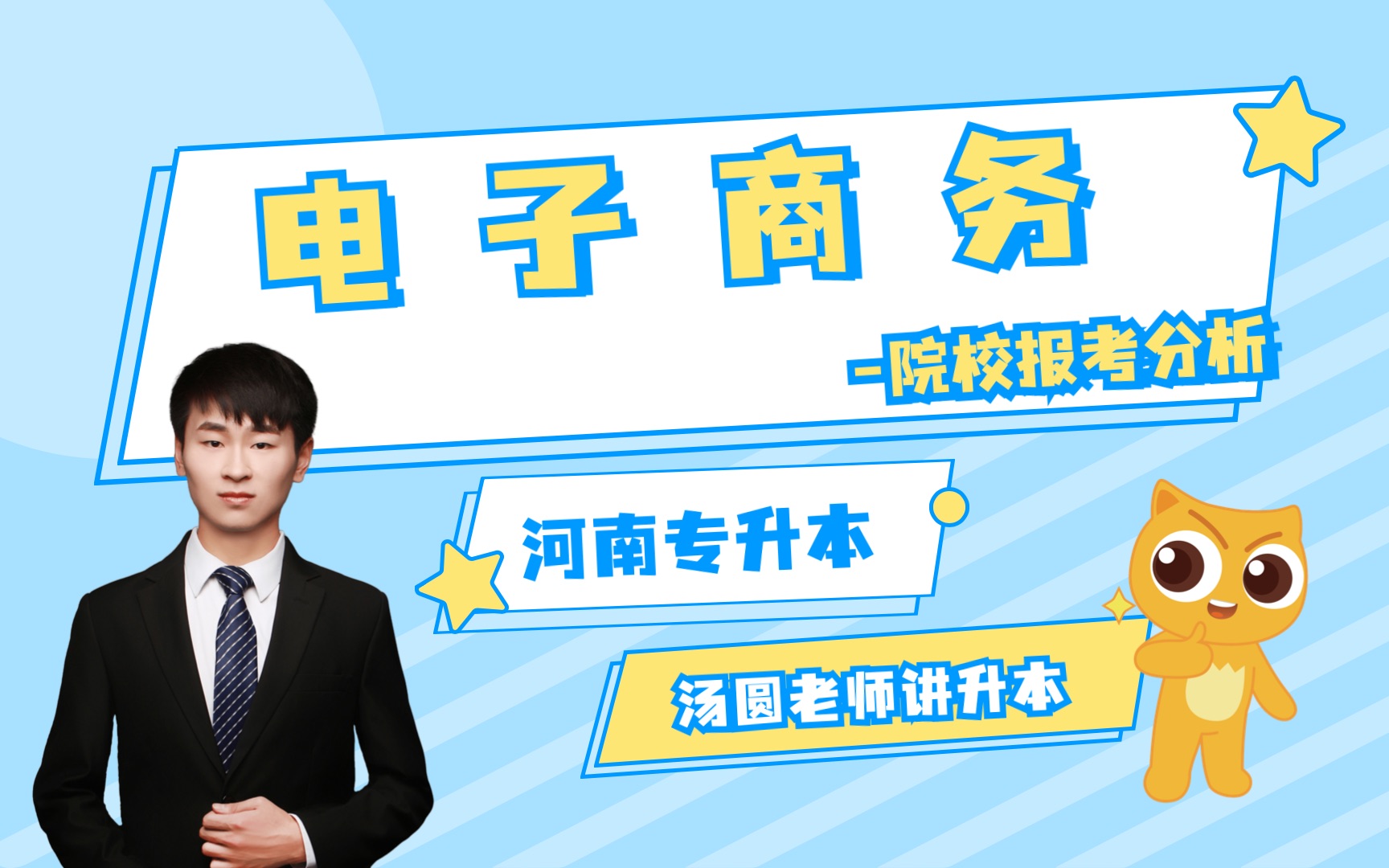 汤圆老师讲河南专升本-电子商务专业报考分析