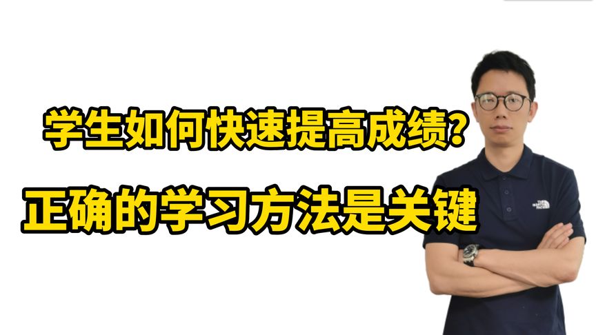 学生如何提高成绩?正确的学习方法是关键(上)