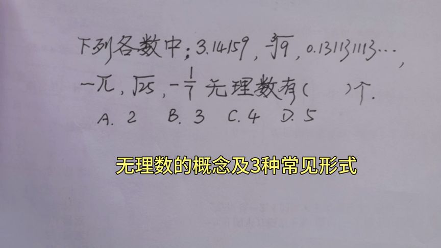 无理数的概念及3种常见形式