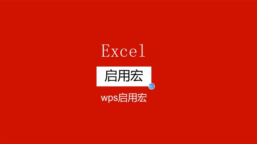 wps表格启用宏#excel技巧 #excel#职场 #工作 #干货 #工程人