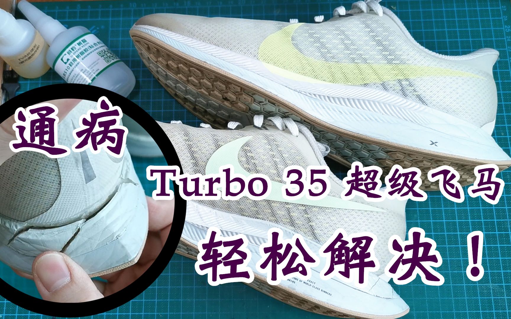 修复Nike超级飞马跑鞋 被踩烂后跟的耐克Pegasus 35Turbo修补 跑步...