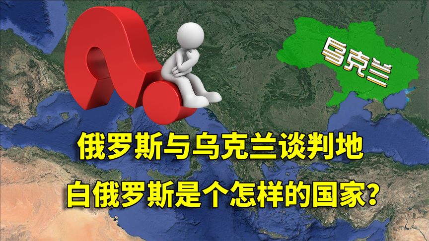 白俄罗斯与俄罗斯,为何要多一个“白”字?两国有什么区别?
