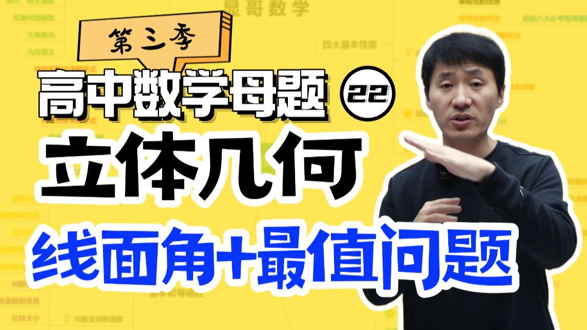 【高考数学母题】22.立体几何线面角+最值问题精讲!优质到可以作为...