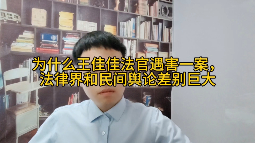 为什么王佳佳法官遇害一案,民间舆论和法律界差别巨大?
