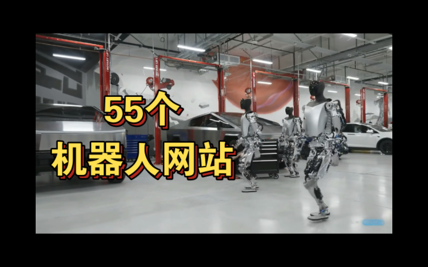 55个非常有意思的“机器人”网站,从几千个网址里筛选出来的