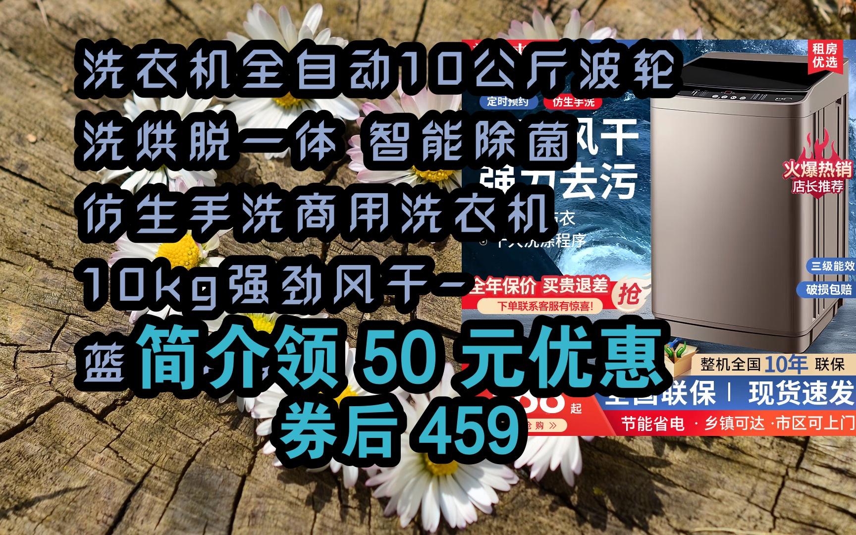【双11隐藏大额】洗衣机全自动10公斤波轮洗烘脱一体 智能除菌 仿生...