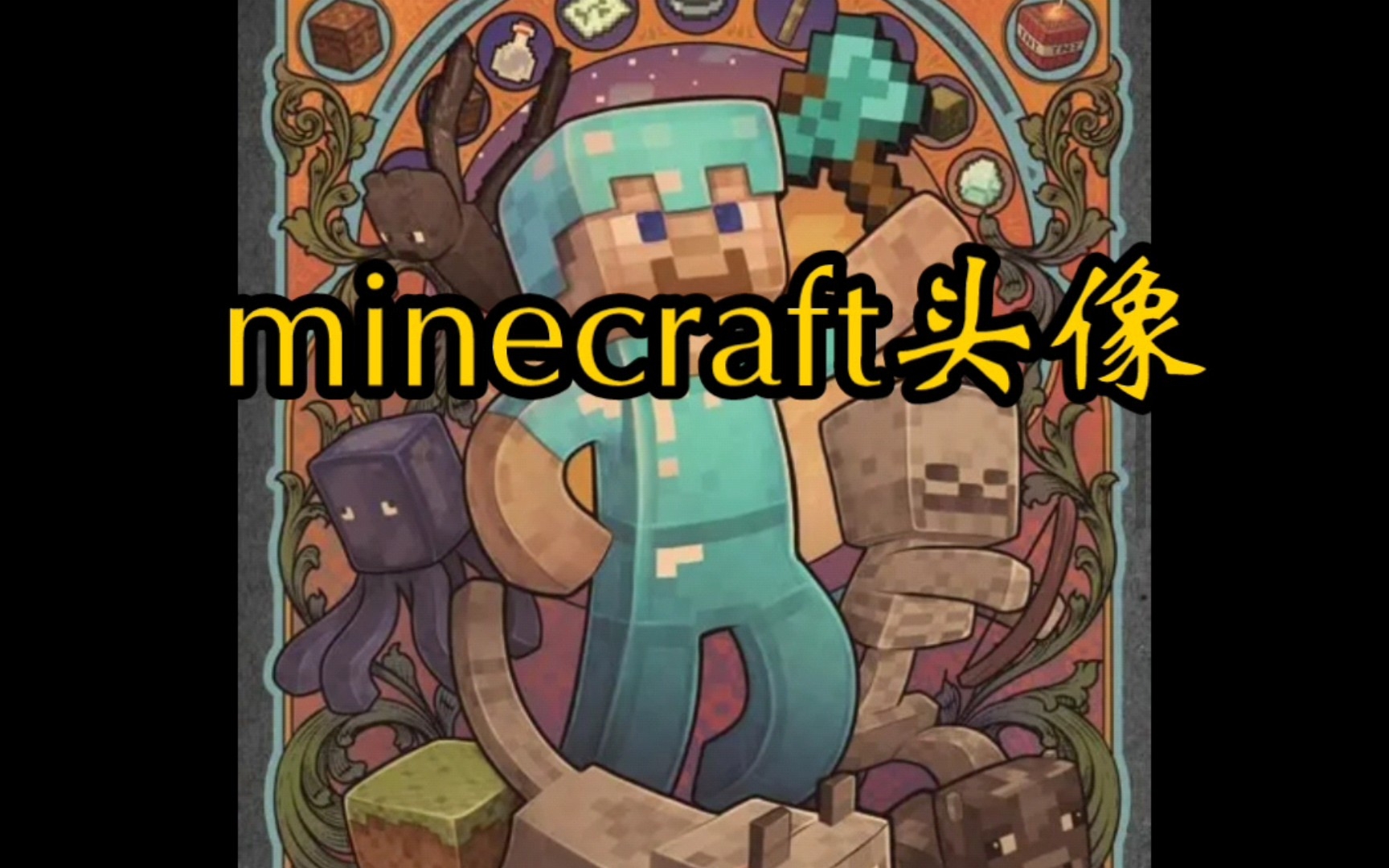 minecraft头像_我的世界