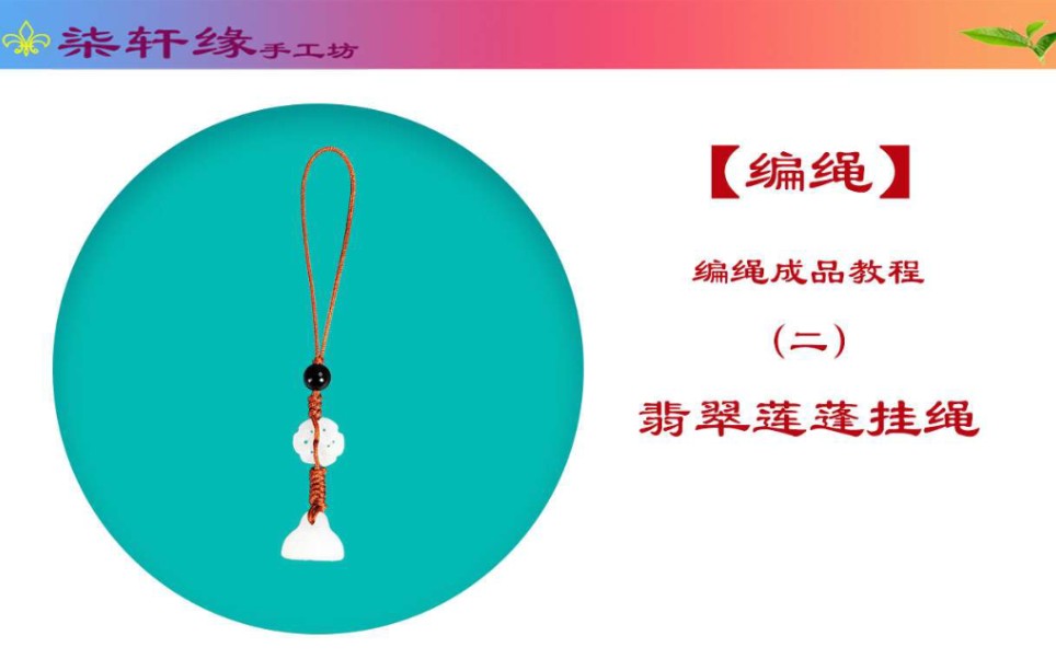 【编绳】编绳成品教程(二)——翡翠莲蓬挂绳