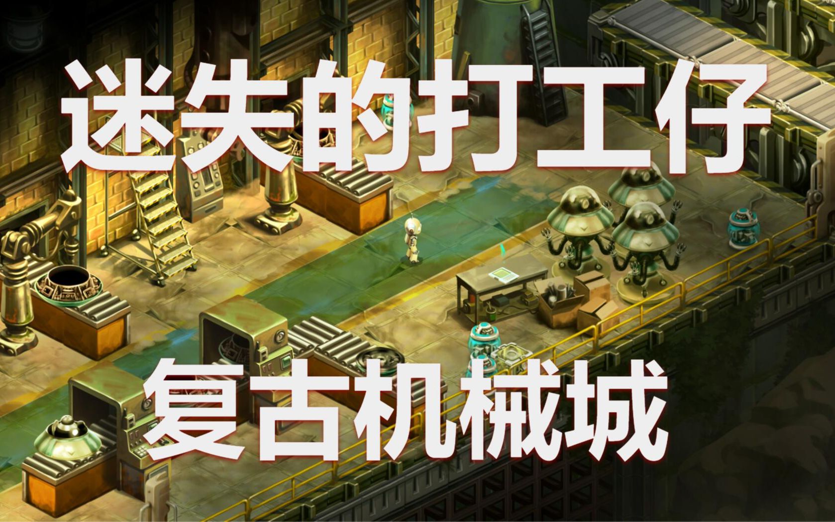 复古机械城 解密战斗一应俱全小游戏 试玩实况