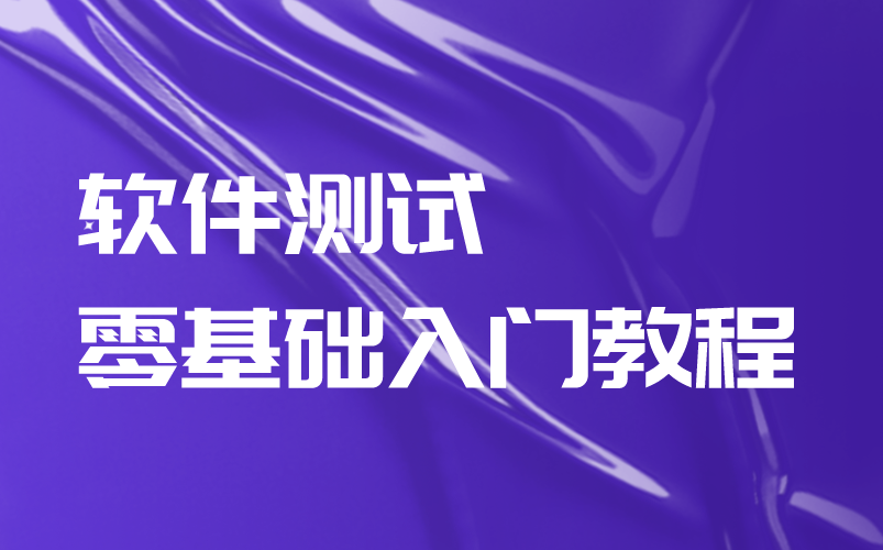 软件测试零基础入门教程