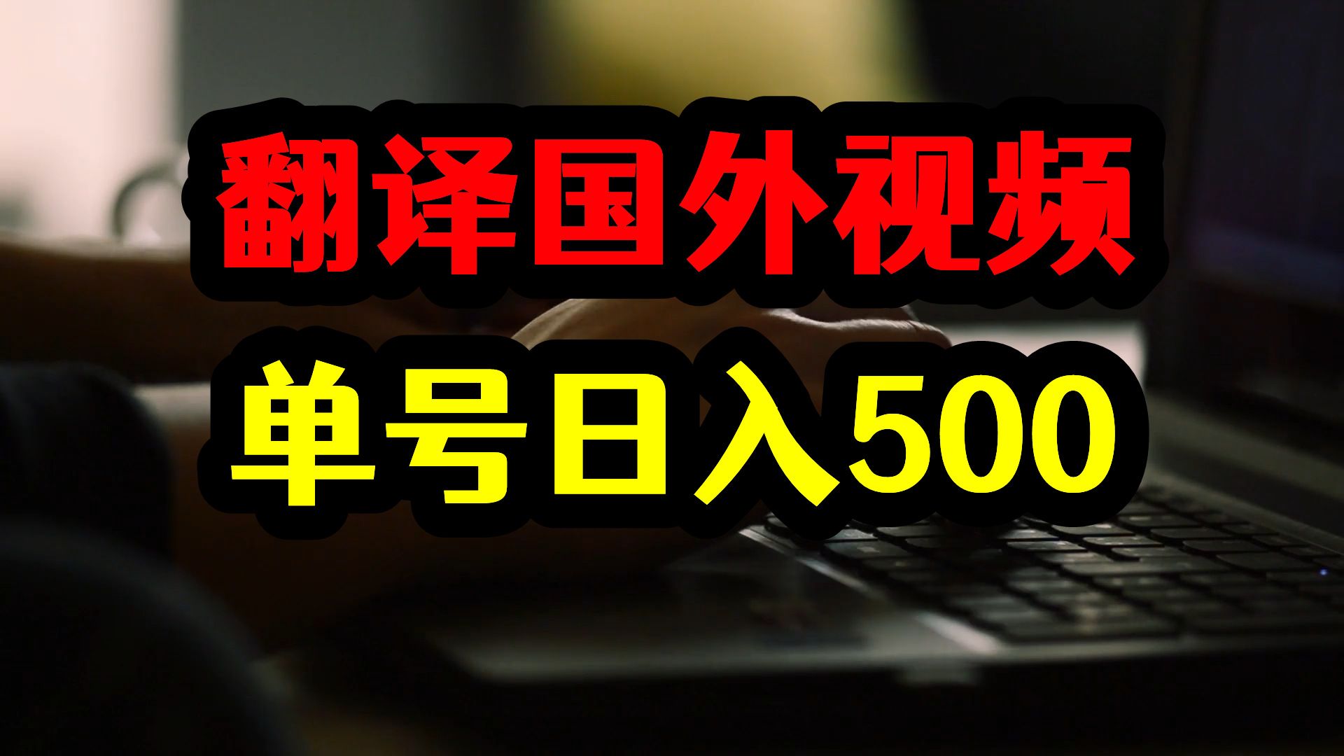 每天自动翻译10条国外视频,单号搬运日入500,赚钱玩法揭秘!