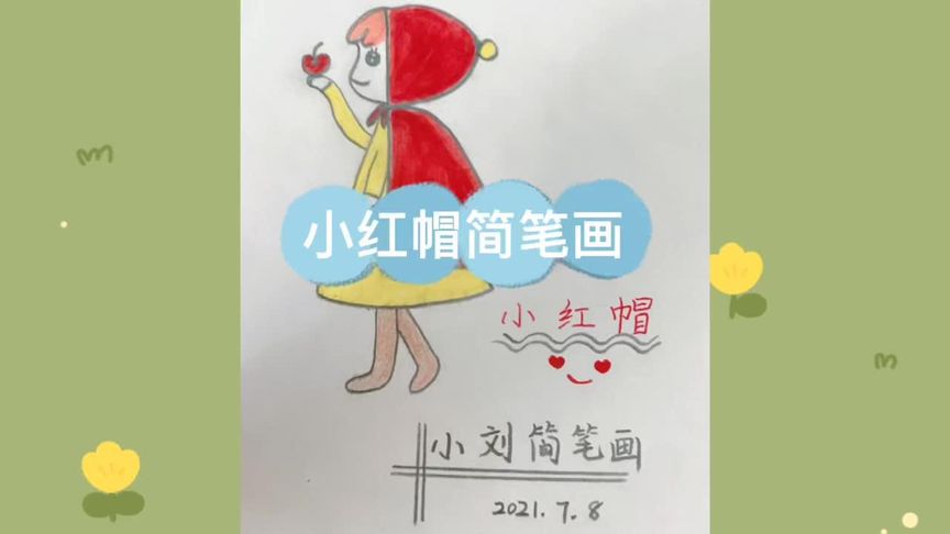 #简笔画 3到6岁宝宝简笔画,一看就会的画法