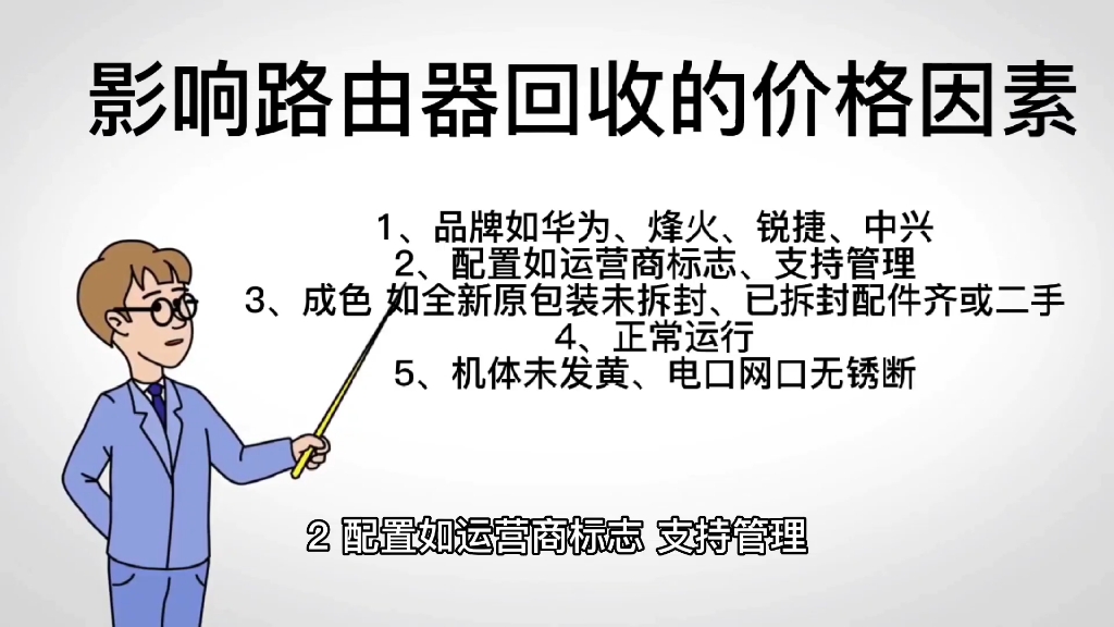 路由器达人讲路由器回收指南