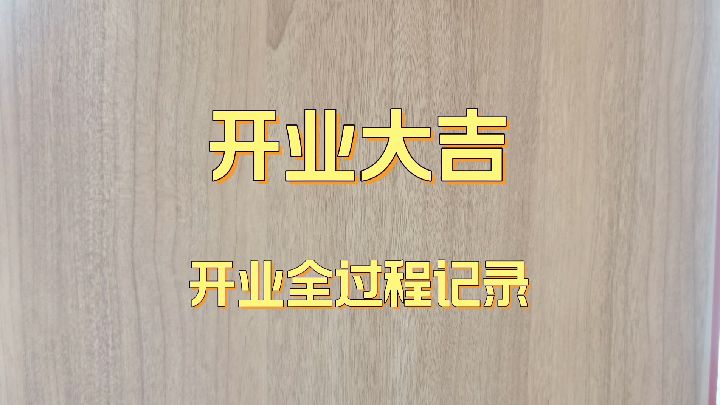 开业揭牌仪式全过程记录