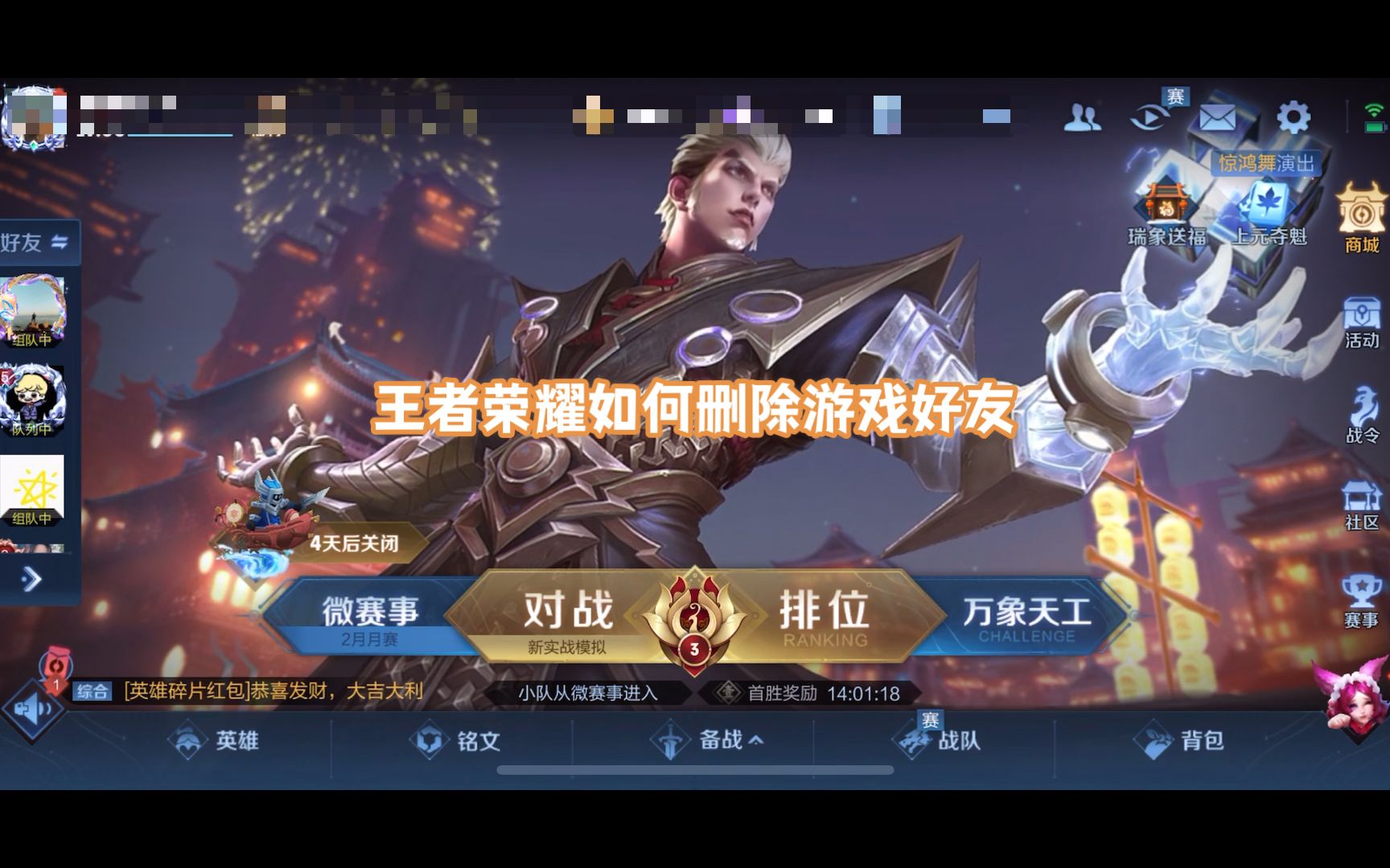 王者荣耀如何删除游戏好友