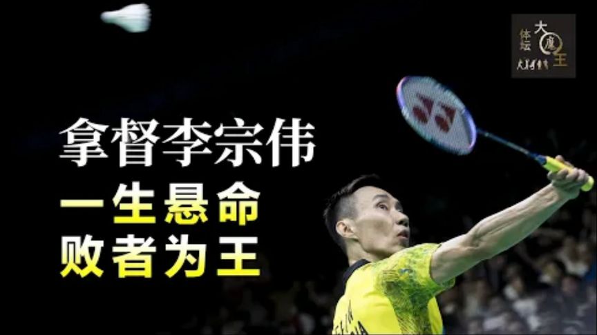 “一生悬命”的李宗伟如何评价,林丹手下败将燃烧数十亿人斗志!