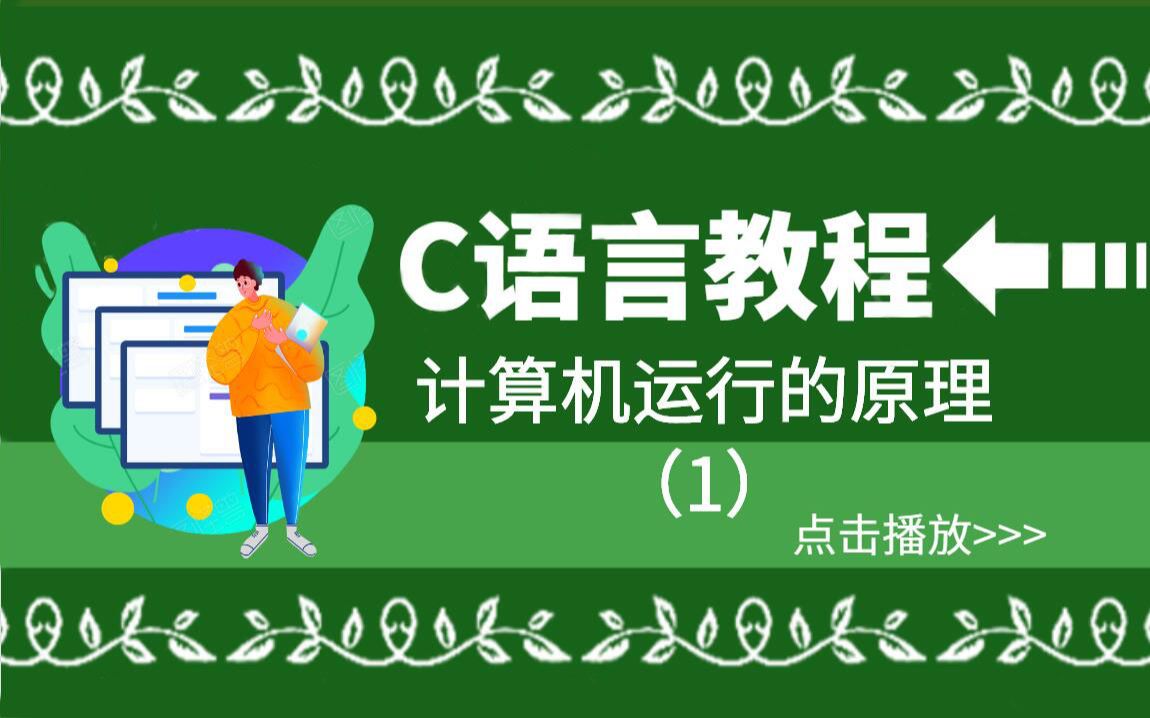 【C/C++开发课程】--计算机运行原理