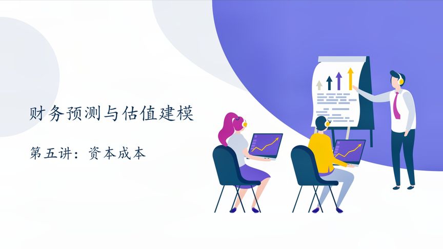 财务预测与估值建模系列课程之五:资本成本