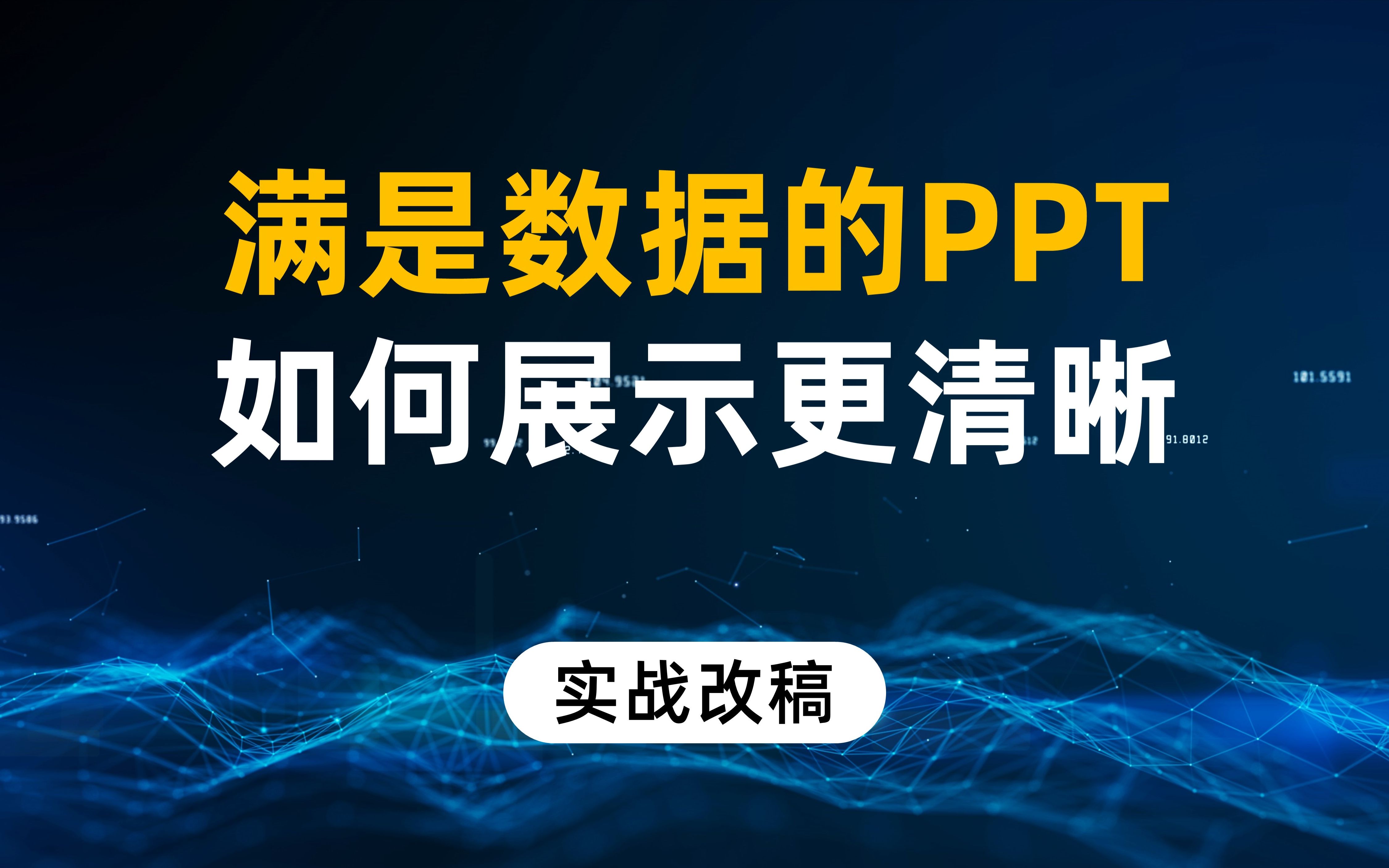 不夸张!工作中的表格数据PPT,这么做准没错!【收藏级】