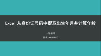 excel从身份证号码中提取出生年月并计算年龄