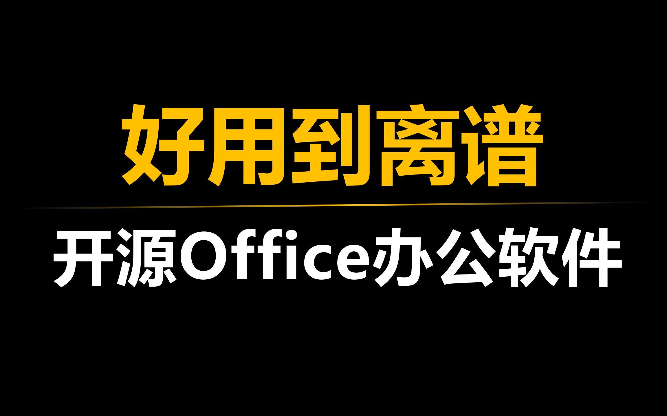 开源免费的Office办公软件,学生党、打工人必备!