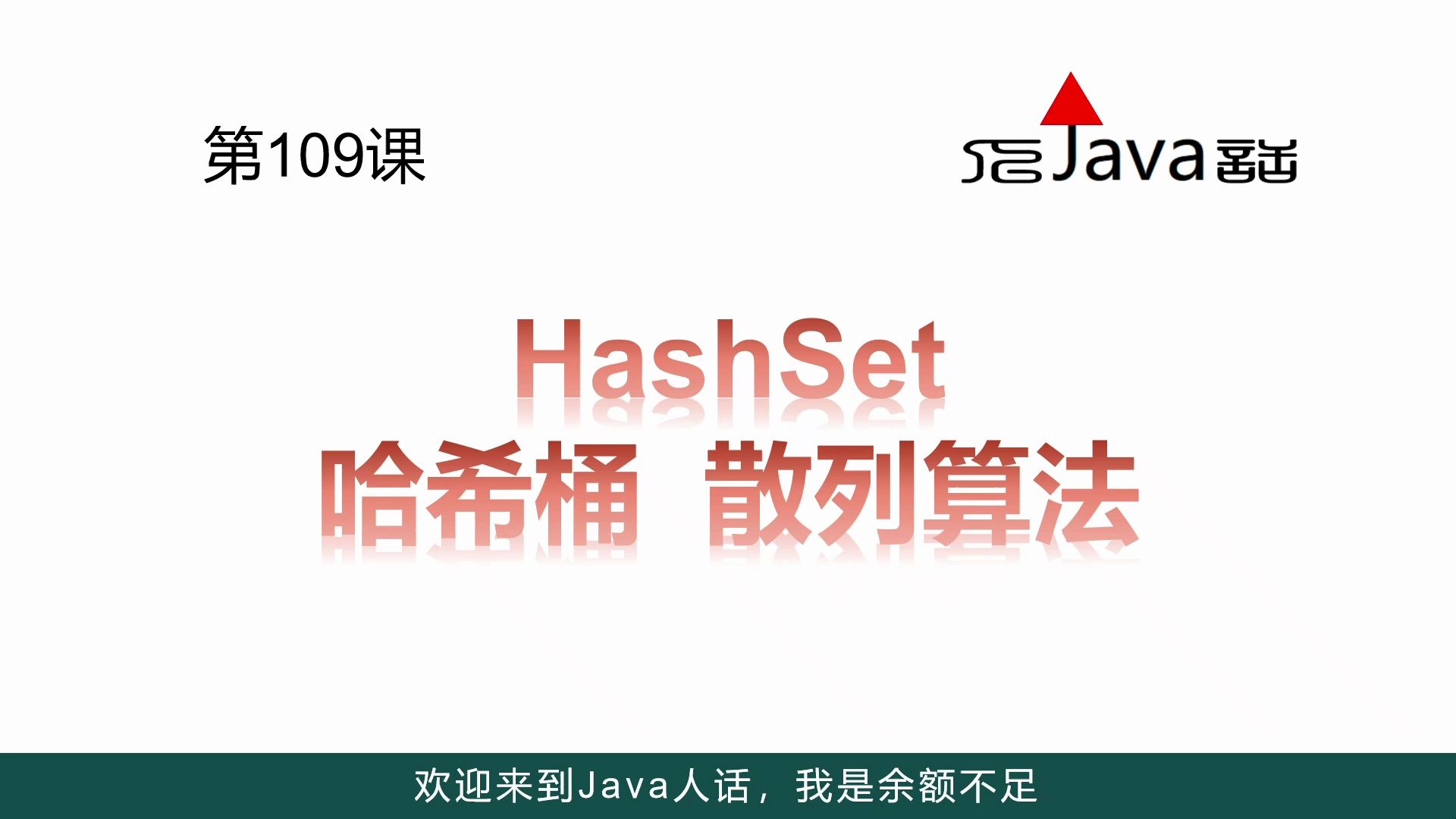 109-HashSet 哈希桶 散列算法