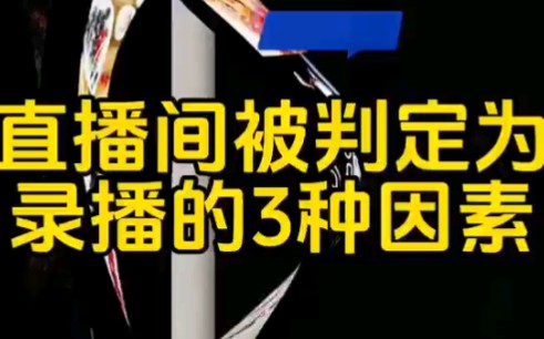 直播间被判定为录播非实时的3种情况你都知道吗