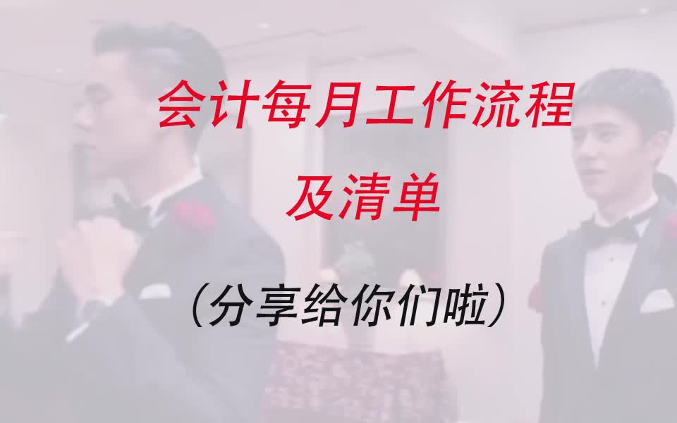 会计每月工作流程及清单,分享给你们!