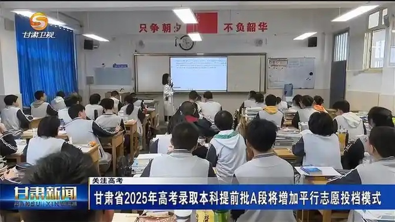 甘肃省2025年高考录取本科提前批A段将增加平行志愿投档模式