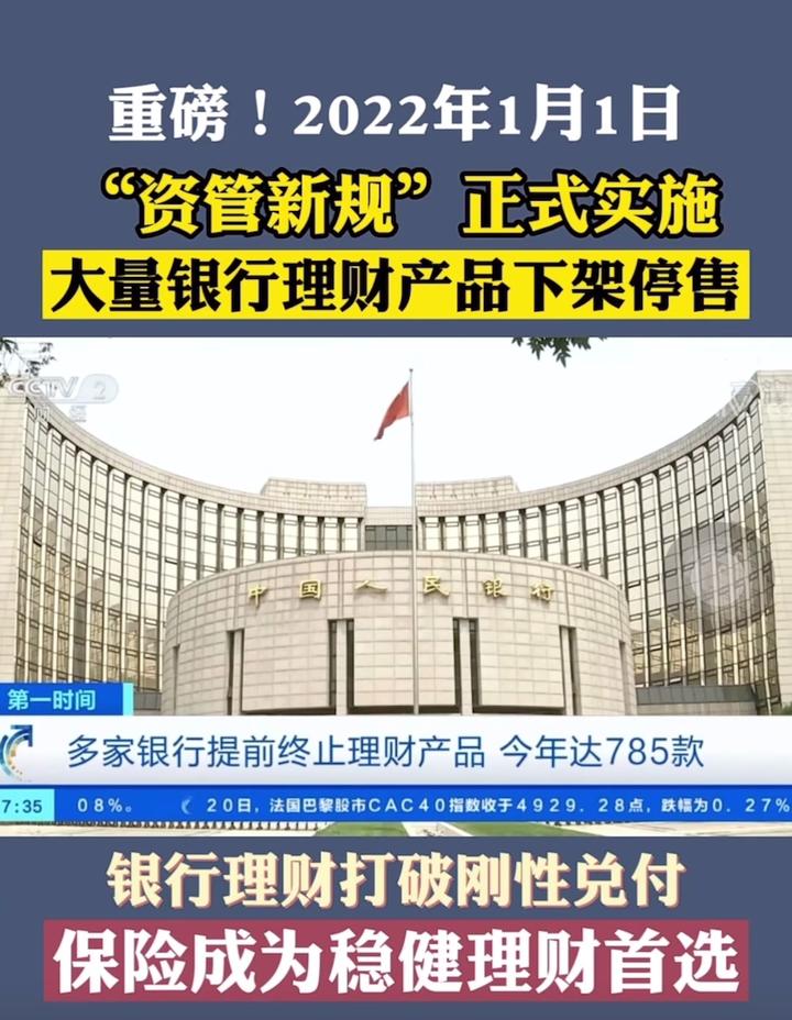 2022年1月1日起,“资管新规”正式实施!此后银行理财不再保本,保险...