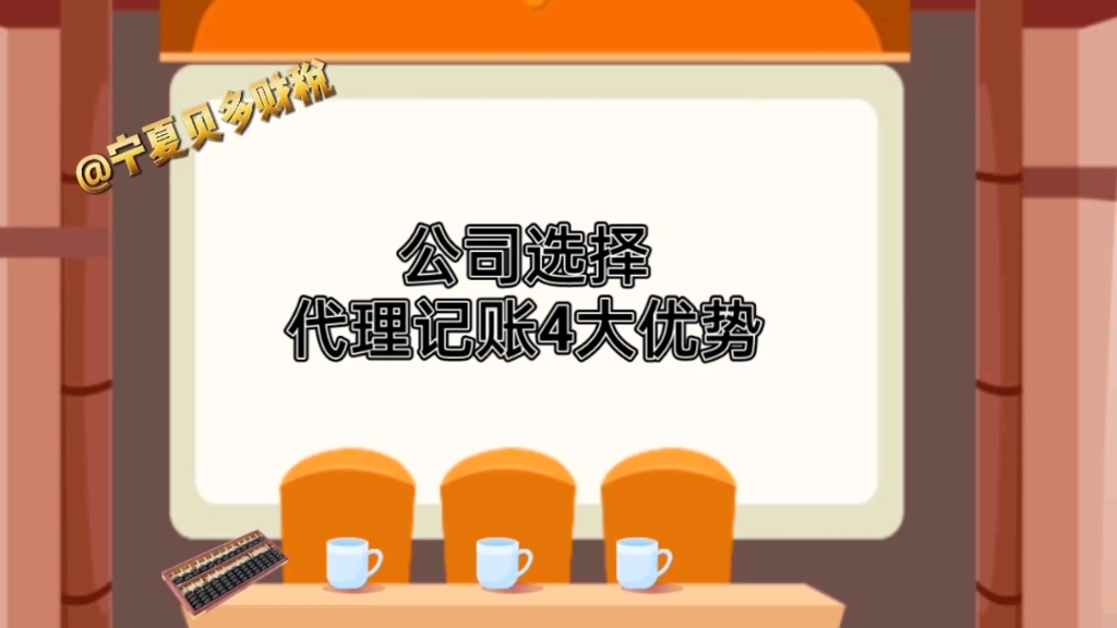 企业选择代理记账的四大优势,宁夏贝多财税提醒,在选择代理记账的...