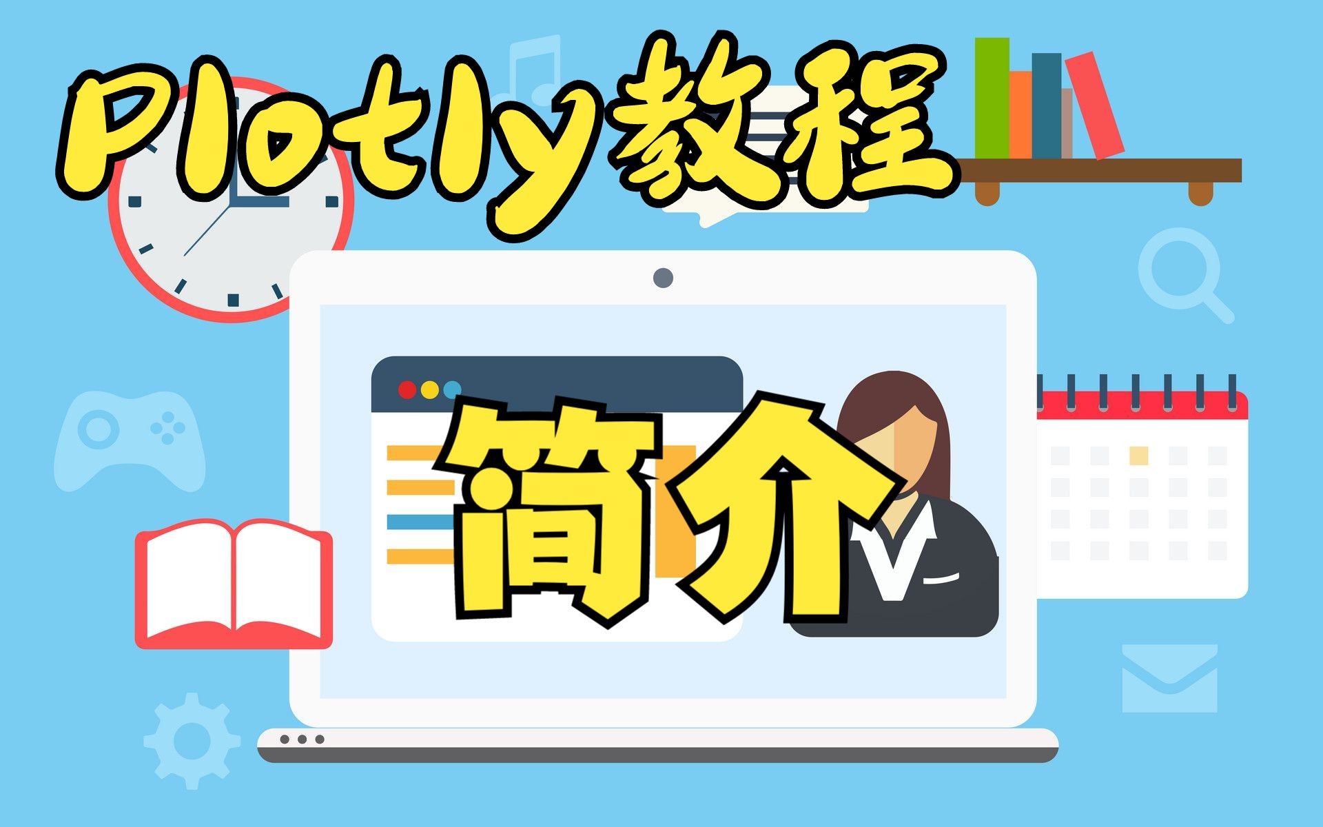 【Python绘图教程】Plotly教学01(简介)