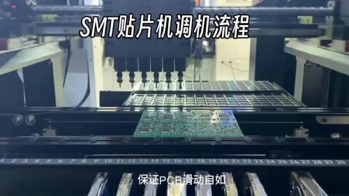 SMT贴片机调机流程