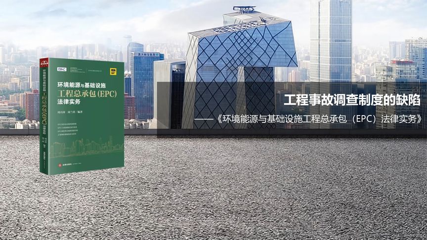 工程事故调查制度的缺陷